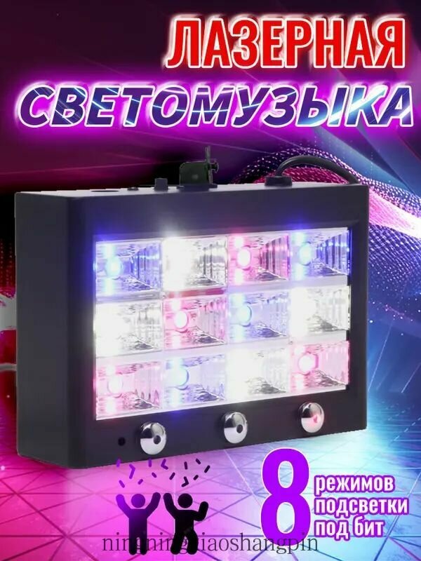 Лазерный проектор для дискотек и вечеринок светомузыка с стробоскопом, RGB-подсветкой и микрофоном