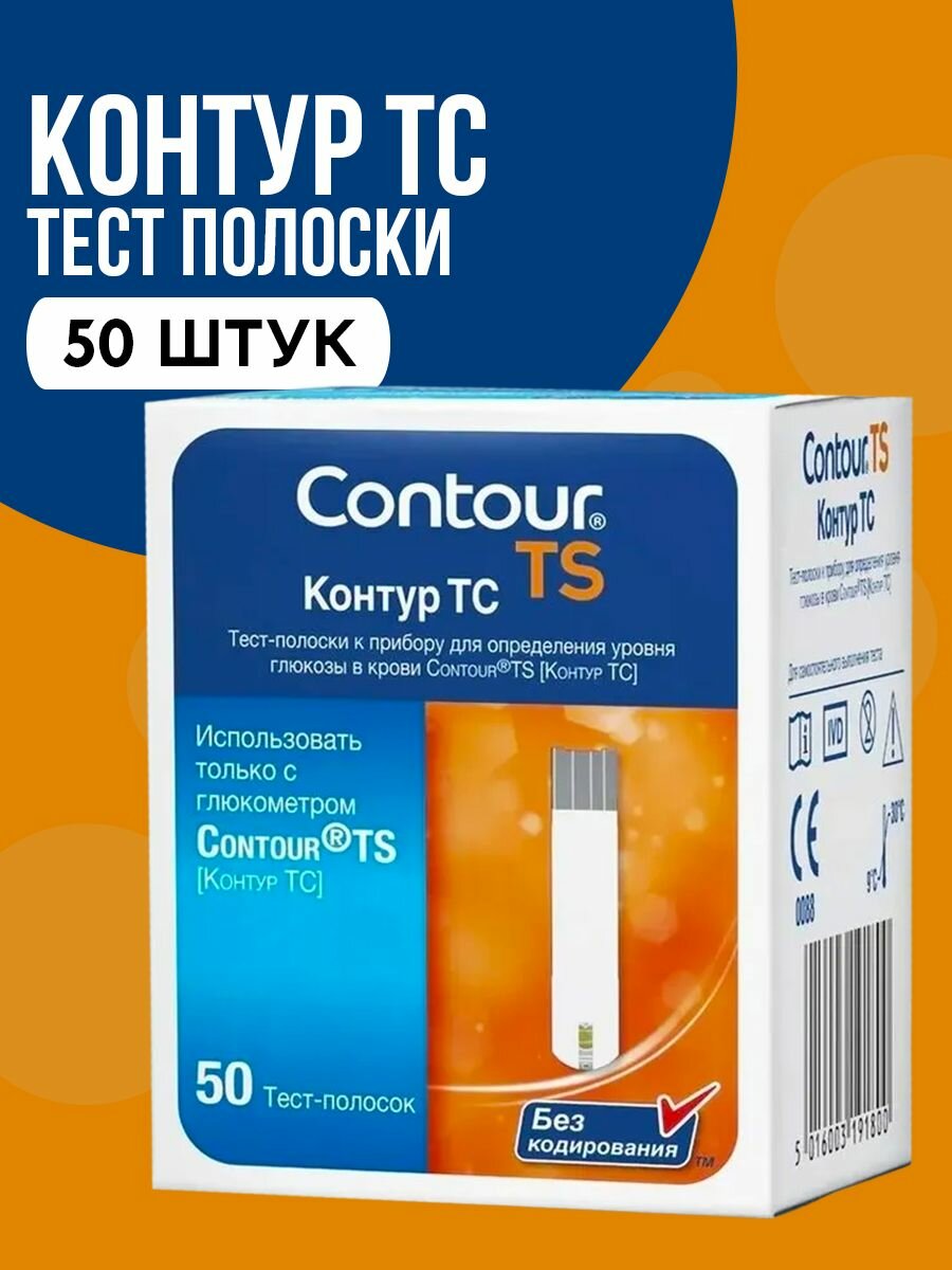 Тест-полоски для глюкометра Contour TS (Контур ТС), 50 шт.