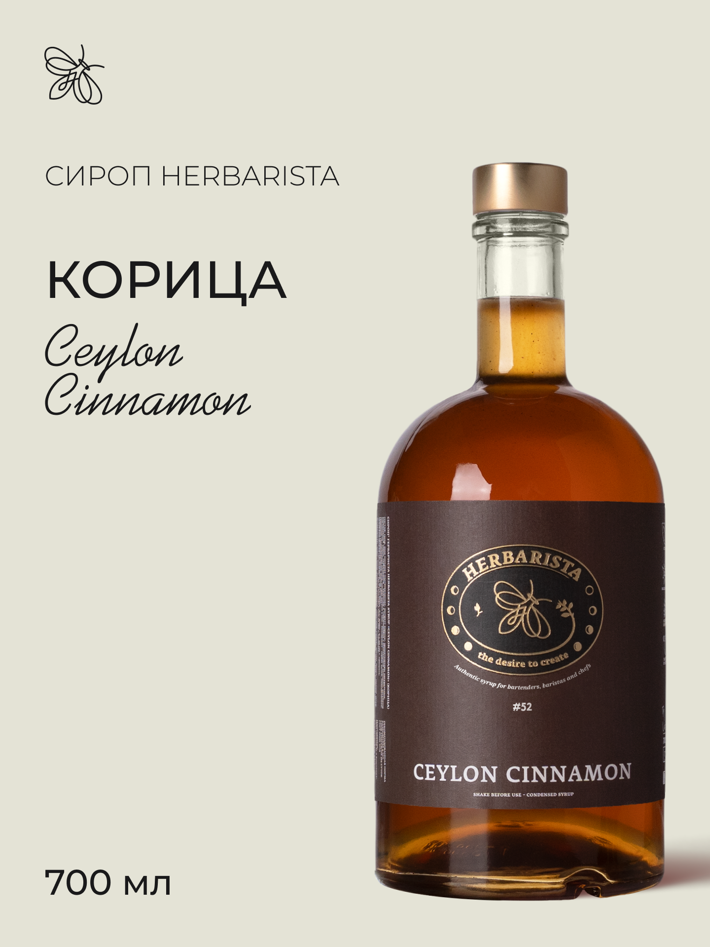 Сироп для кофе, коктейлей, десертов и выпечки Herbarista, Корица Ceylon Cinnamon, 700 мл