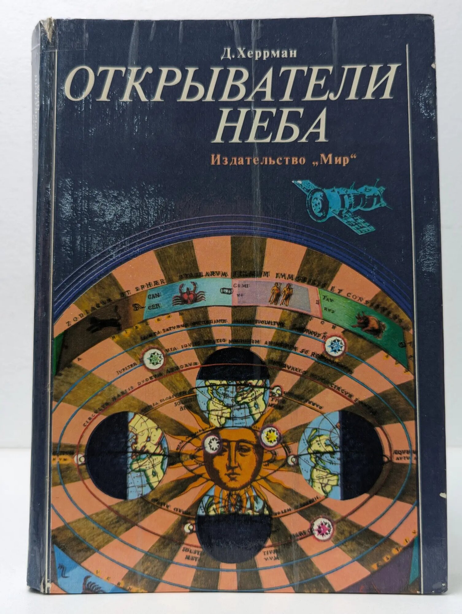 Открыватели неба Херрман Дитер 1981