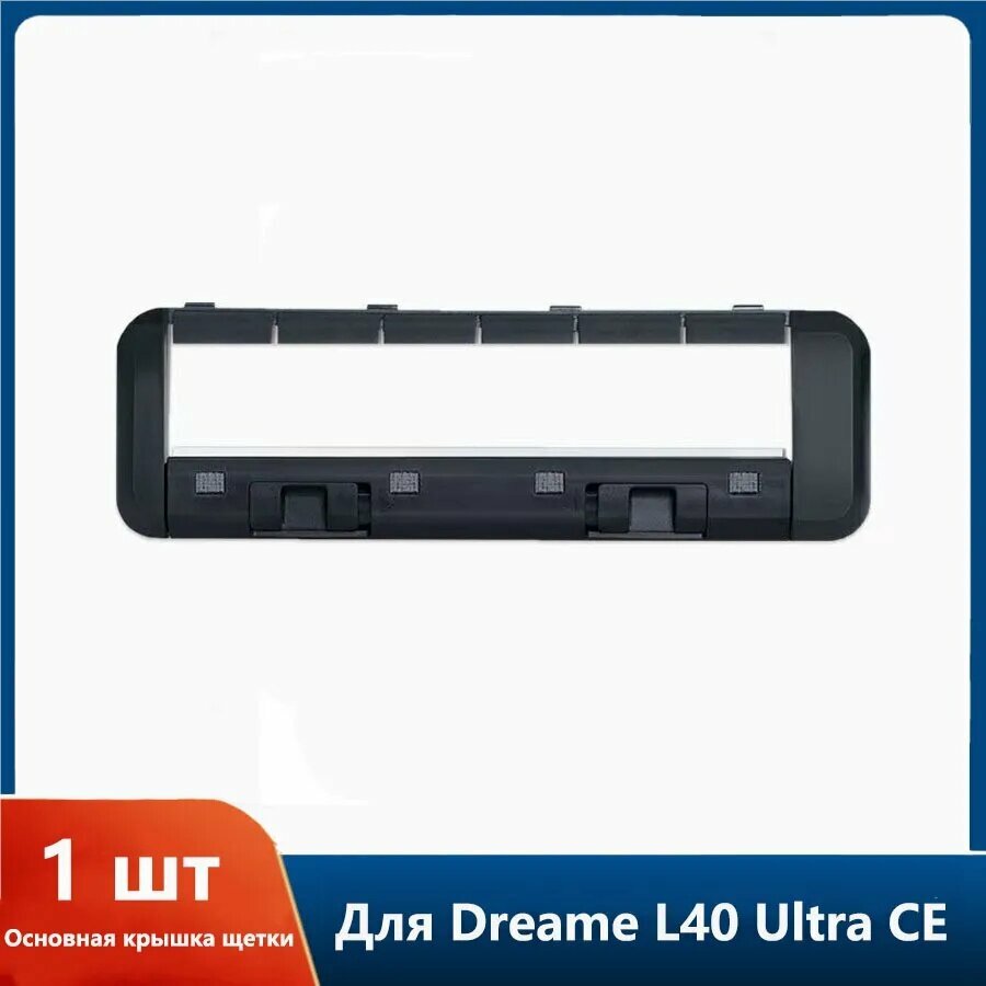 Аксессуары для Робот-пылесос Dreame L40 Ultra CE Запчасть, Основная крышка щетки 1 шт.