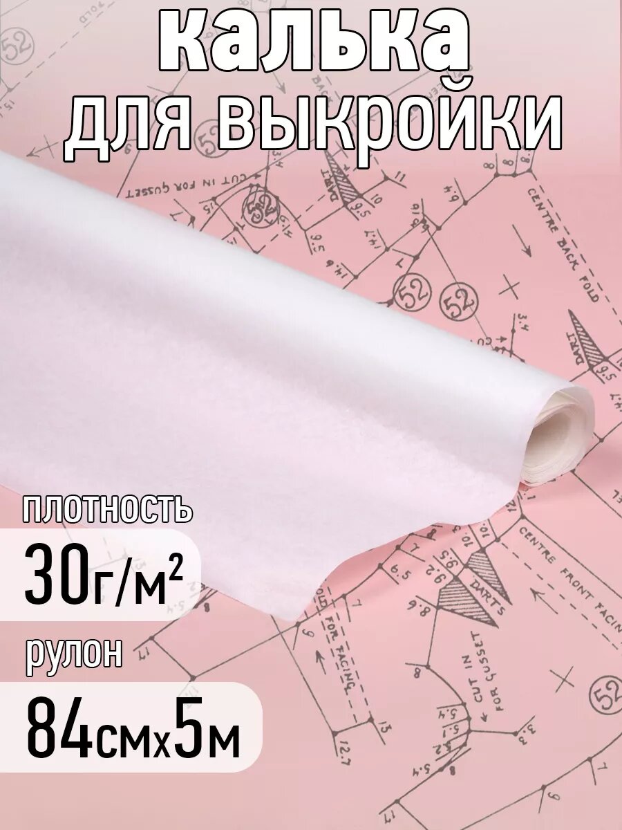 Бумага для выкройки калька 84 см рулон 5 м