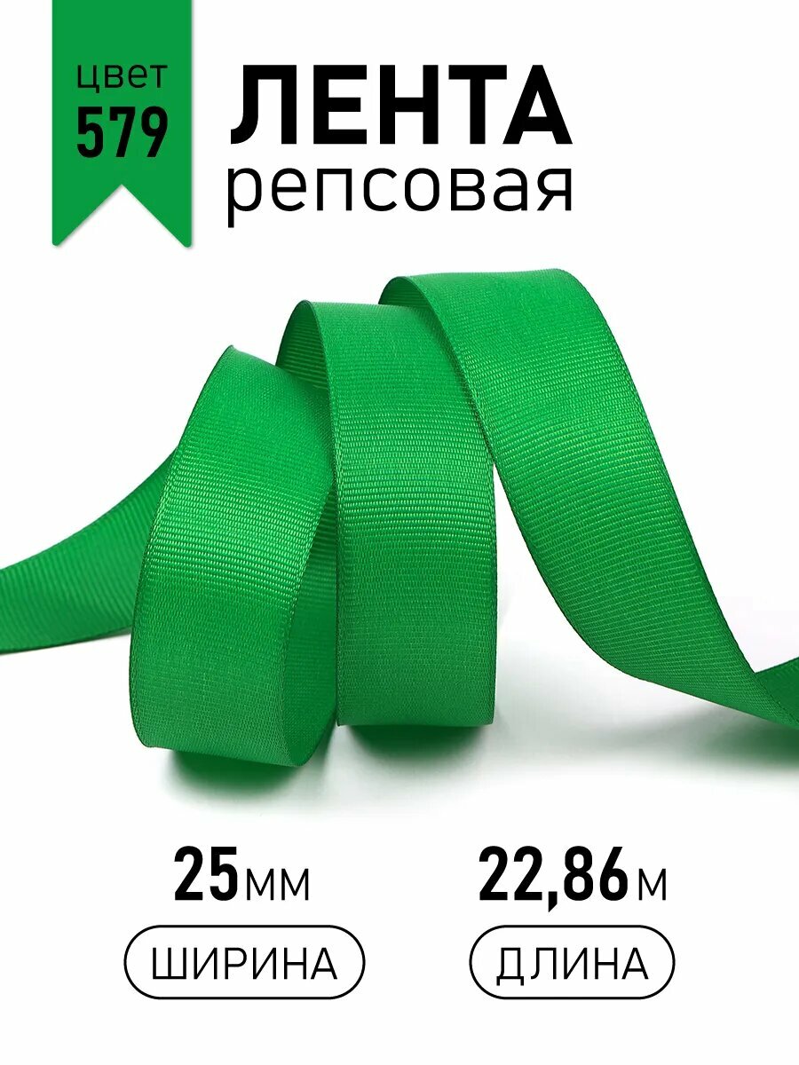 Репсовая лента зеленая 2,5 см уп.22,86м (±1м) для рукоделия