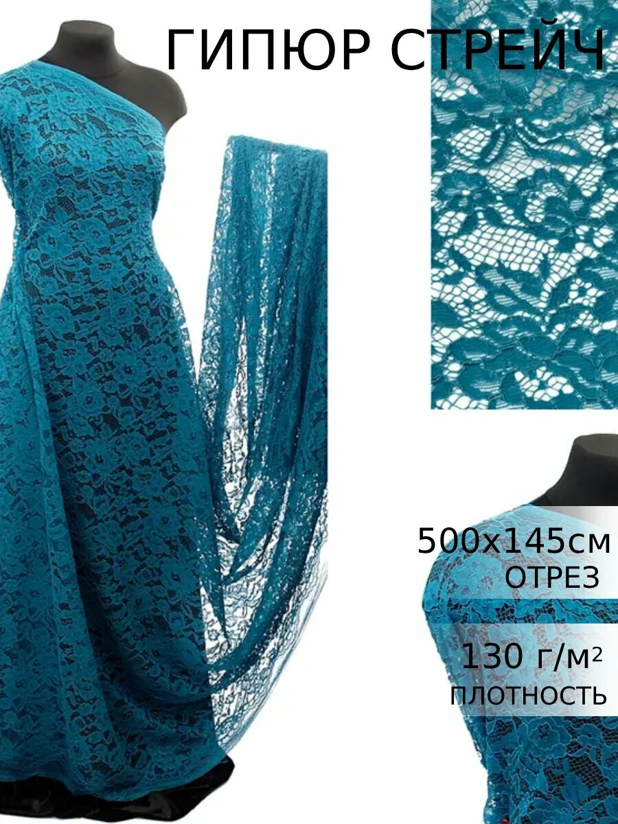 Кружевная ткань гипюр стрейч 5 метров