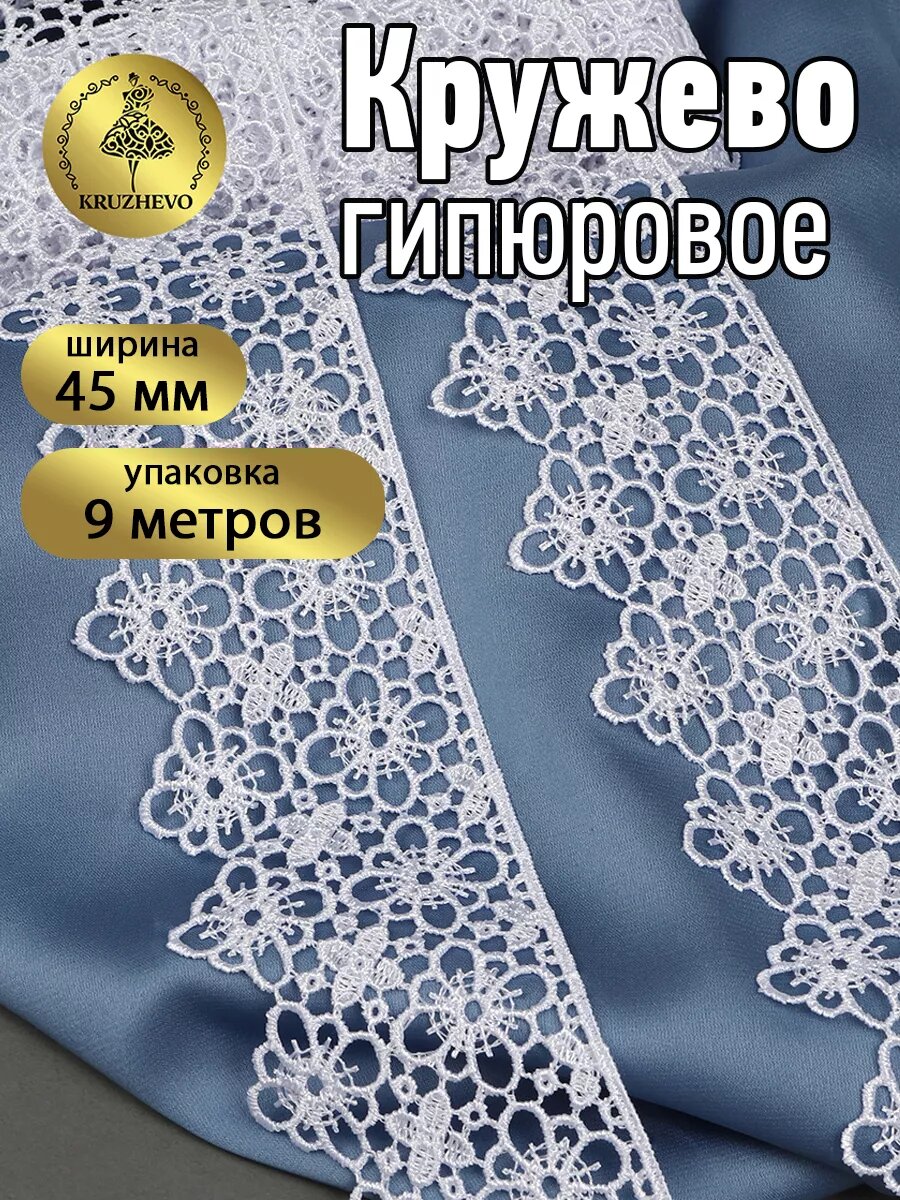 Кружево гипюр для рукоделия и шитья 4,5 см 9м
