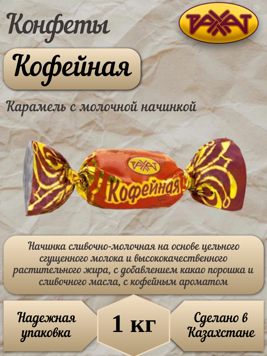 Рахат карамель "Кофейная" (с молочной начинкой) 1 кг (Казахстан)