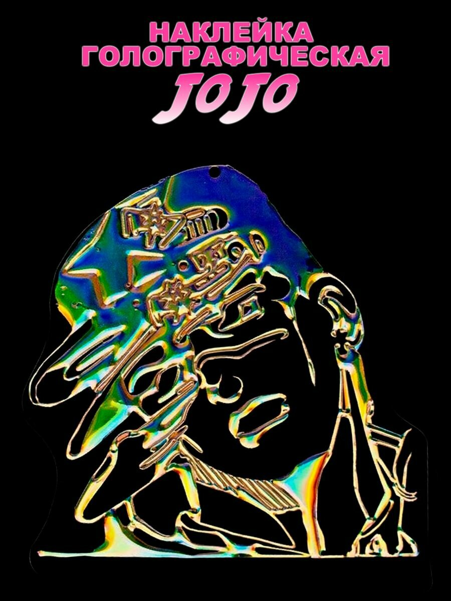 Наклейка голографическая Джотаро Куджо из аниме Невероятные приключения ДжоДжо JoJo