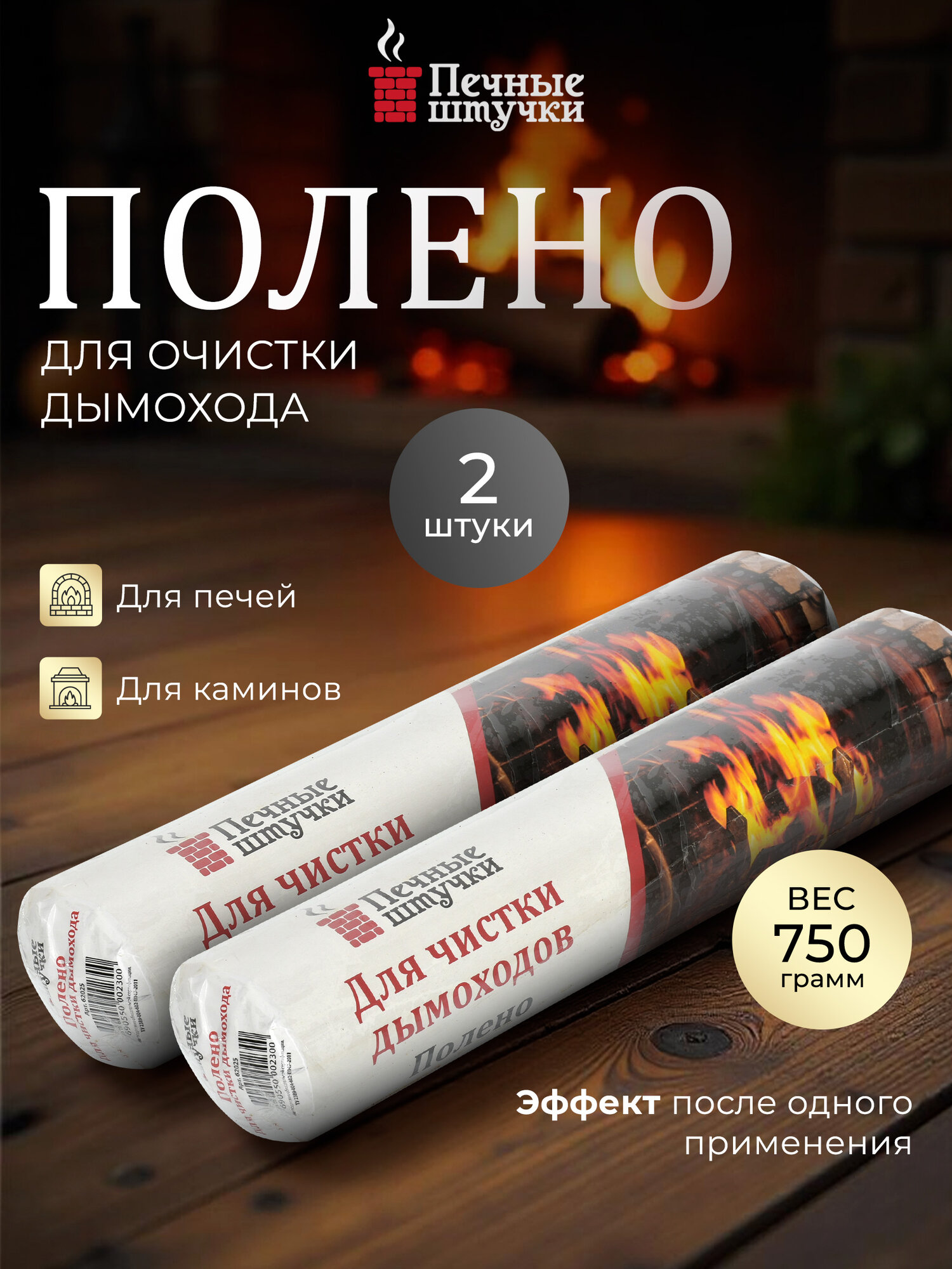 Полено для чистки дымоходов, набор 2шт "Печные штучки"
