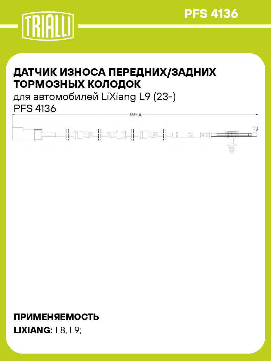 Датчик износа передних/задних тормозных колодок для автомобилей LiXiang L9 (23-) PFS 4136 TRIALLI