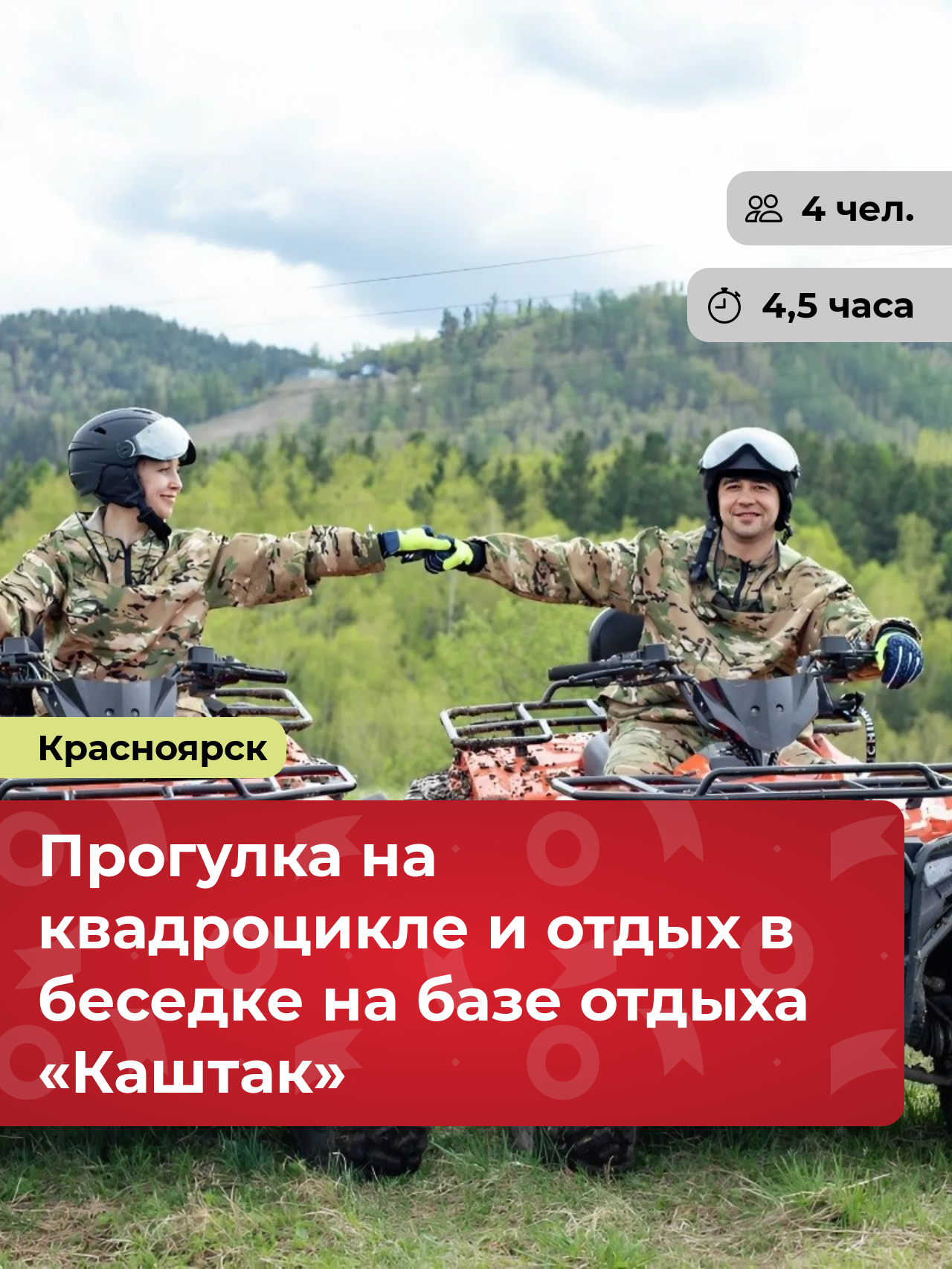 Подарочный сертификат bonodono Прогулка на квадроцикле и отдых в беседке на базе отдыха «Каштак» «Территория отдыха. », г. Красноярск