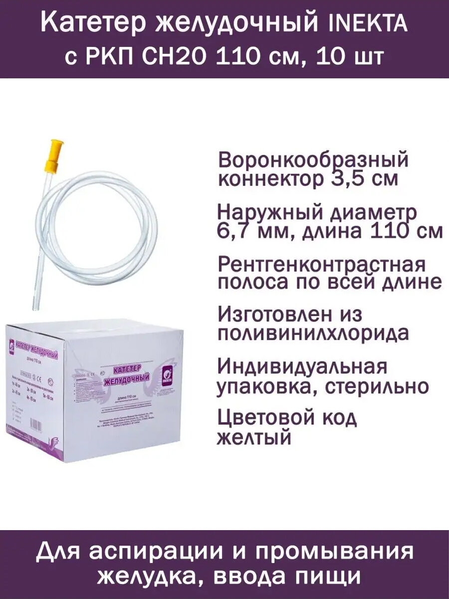 Катетер желудочный одноразовый INEKTA с РКП CH20 110 см, 10 шт/уп