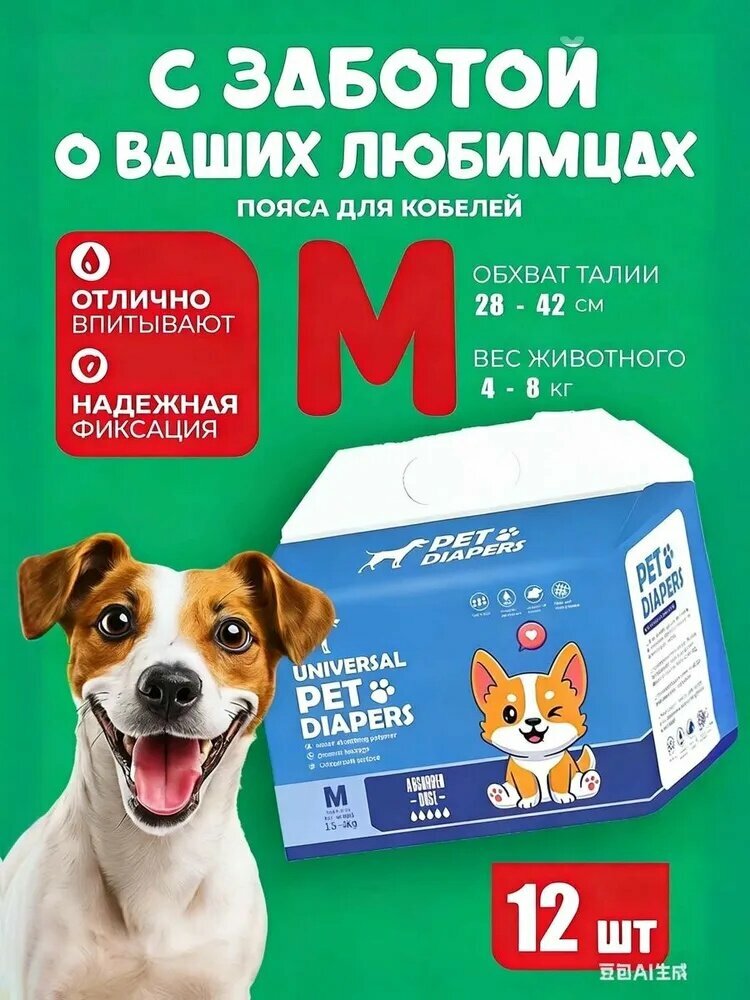 Пояса подгузники для животных собак мальчиков кобелей М