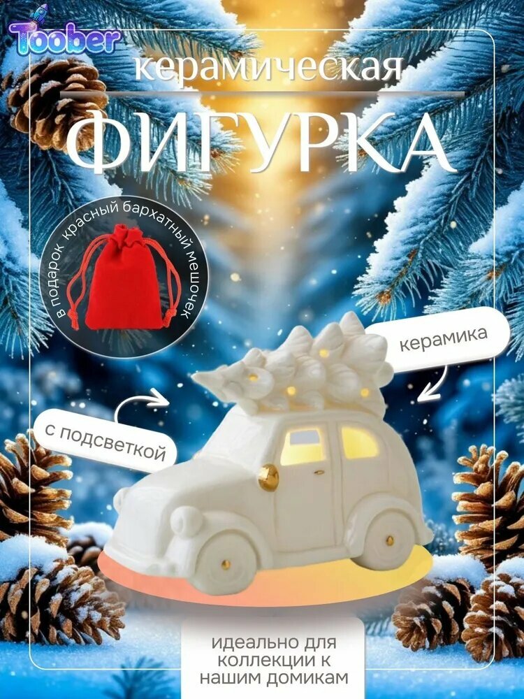 Good Things! Украшение на праздник новогоднее Белая машинка Красивый цвет K769 1 шт.