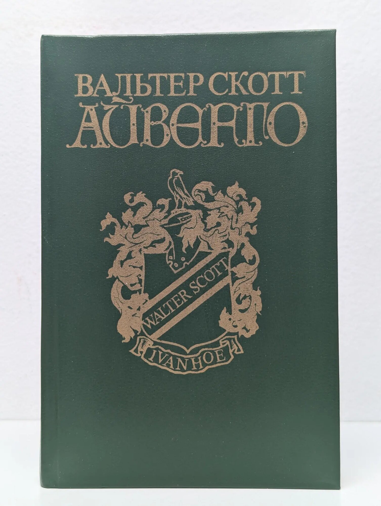 Айвенго Скотт Вальтер 1984