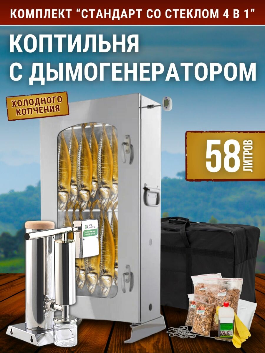 Комплект для холодного копчения Вкус Качества 4в1: дымогенератор "Стандарт", коптильный шкаф 58л с оргстеклом, сумка и набор для копчения