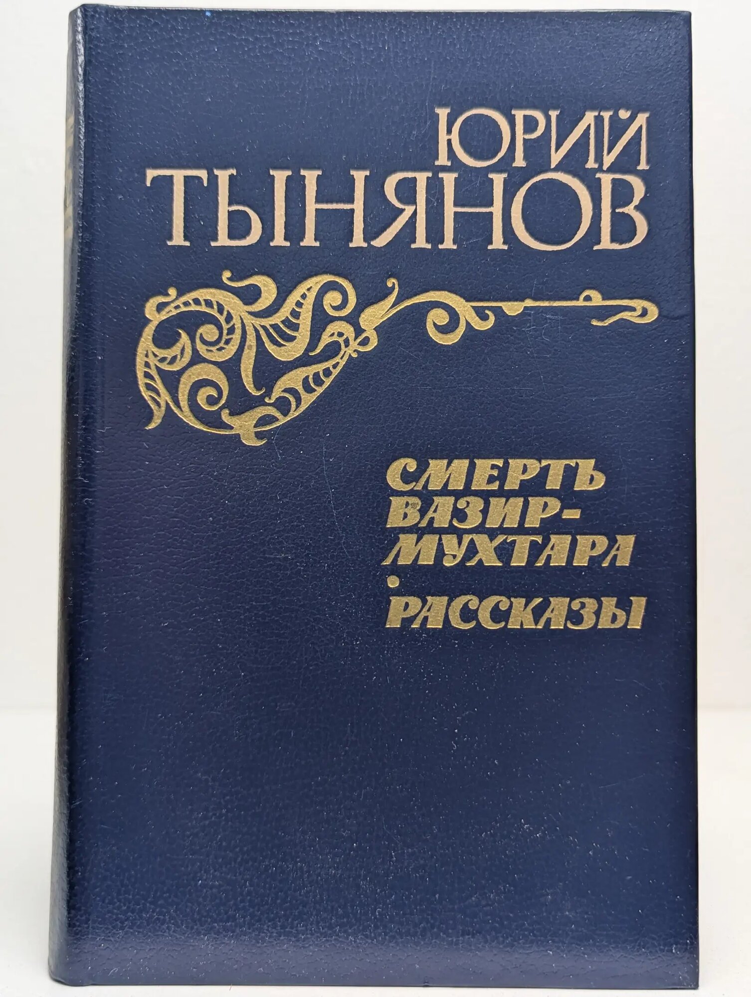 Смерть Вазир-Мухтара. Рассказы Тынянов Юрий Николаевич 1984