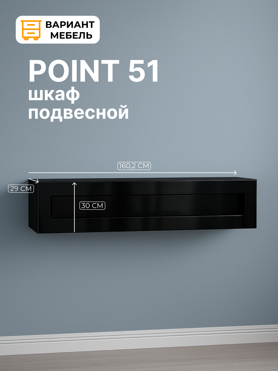 Шкаф витрина для гостиной навесной POINT-51, Черный глянец, ЛДСП