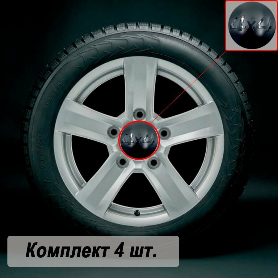 Колпачки заглушки ступицы колеса на литой диск Лада Нива 4X4 4 шт