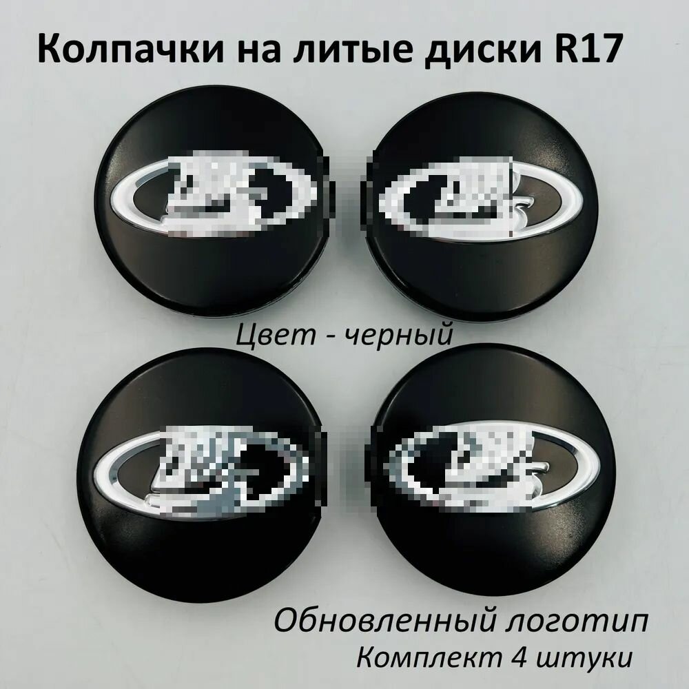 Колпачки заглушки на литые диски R17 Lada Vesta, Лада Гранта, Веста, Приора, XRAY черные 4 шт