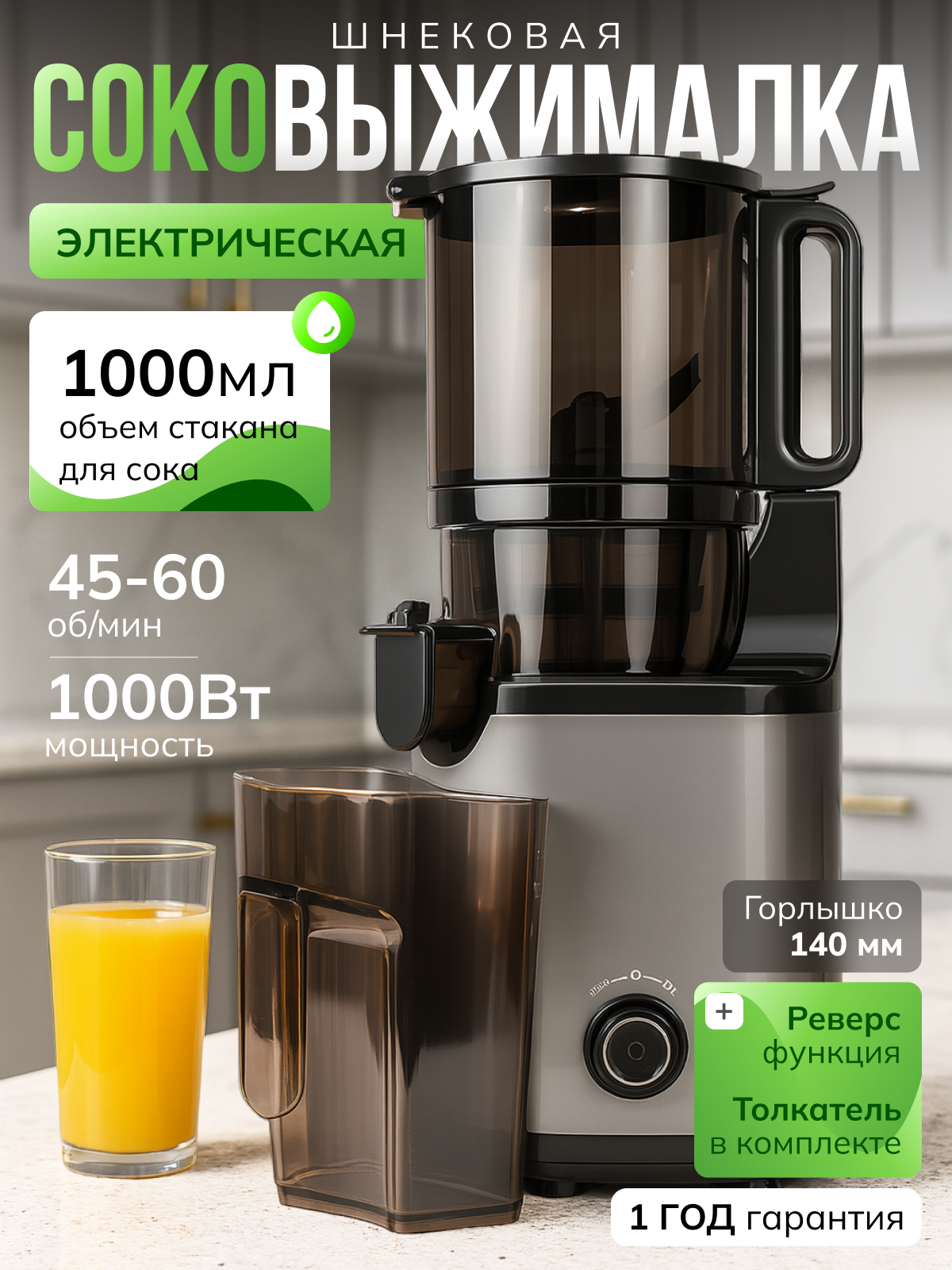 Соковыжималка шнековая электрическая, мощность 1000 Вт, для овощей и фруктов