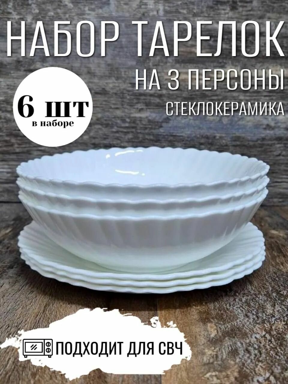 Набор тарелок на 3 персоны - 6 предметов: плоские + суповые тарелки