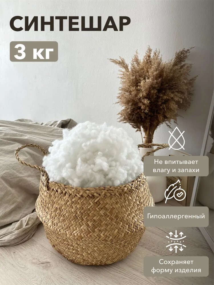 Наполнитель для подушек и игрушек холлофайбер, синтешар, 3 кг