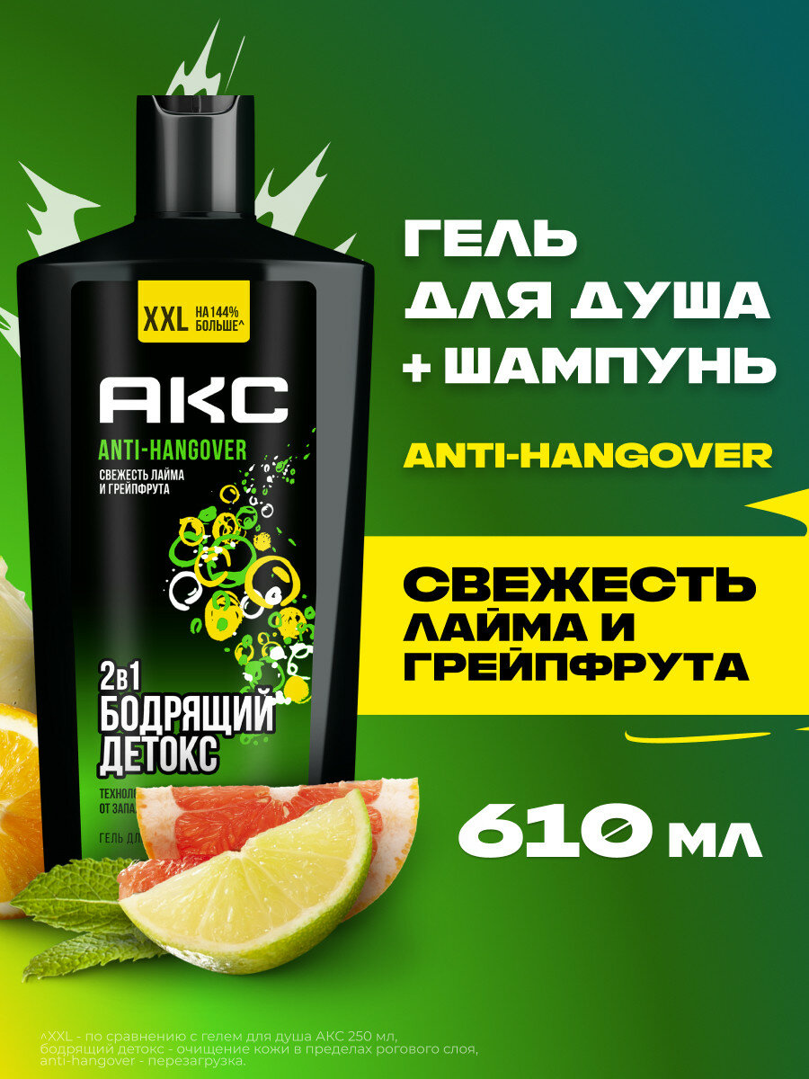 АКС Гель для душа и шампунь для волос мужской парфюмированный 2 в 1 Anti Hangover Перезагрузка 610 мл