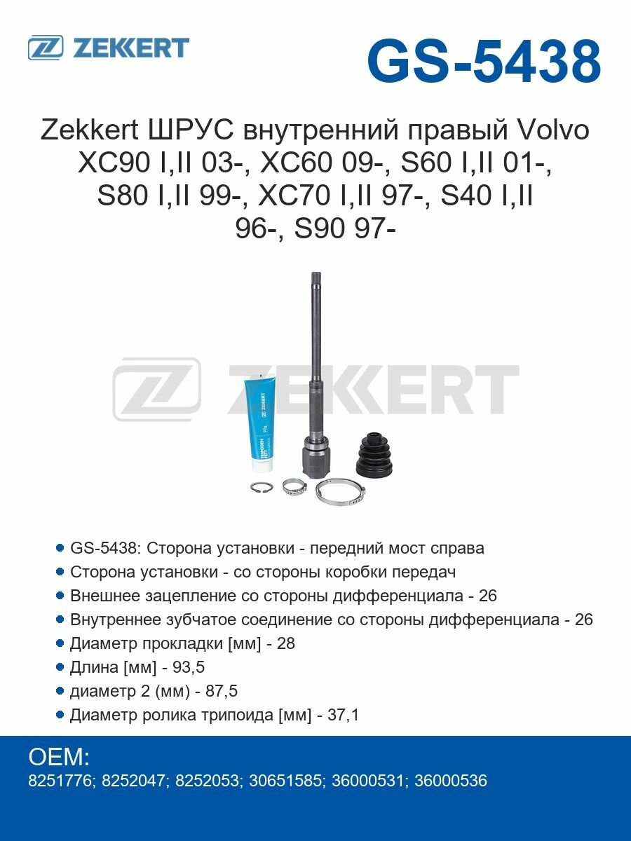 Zekkert ШРУС внутренний правый Volvo XC90 I, II 03-, XC60 09-, S60 I, II 01-, S80 I, II 99-, XC70 I, II 97-, S40 I, II 96-, S90 97-