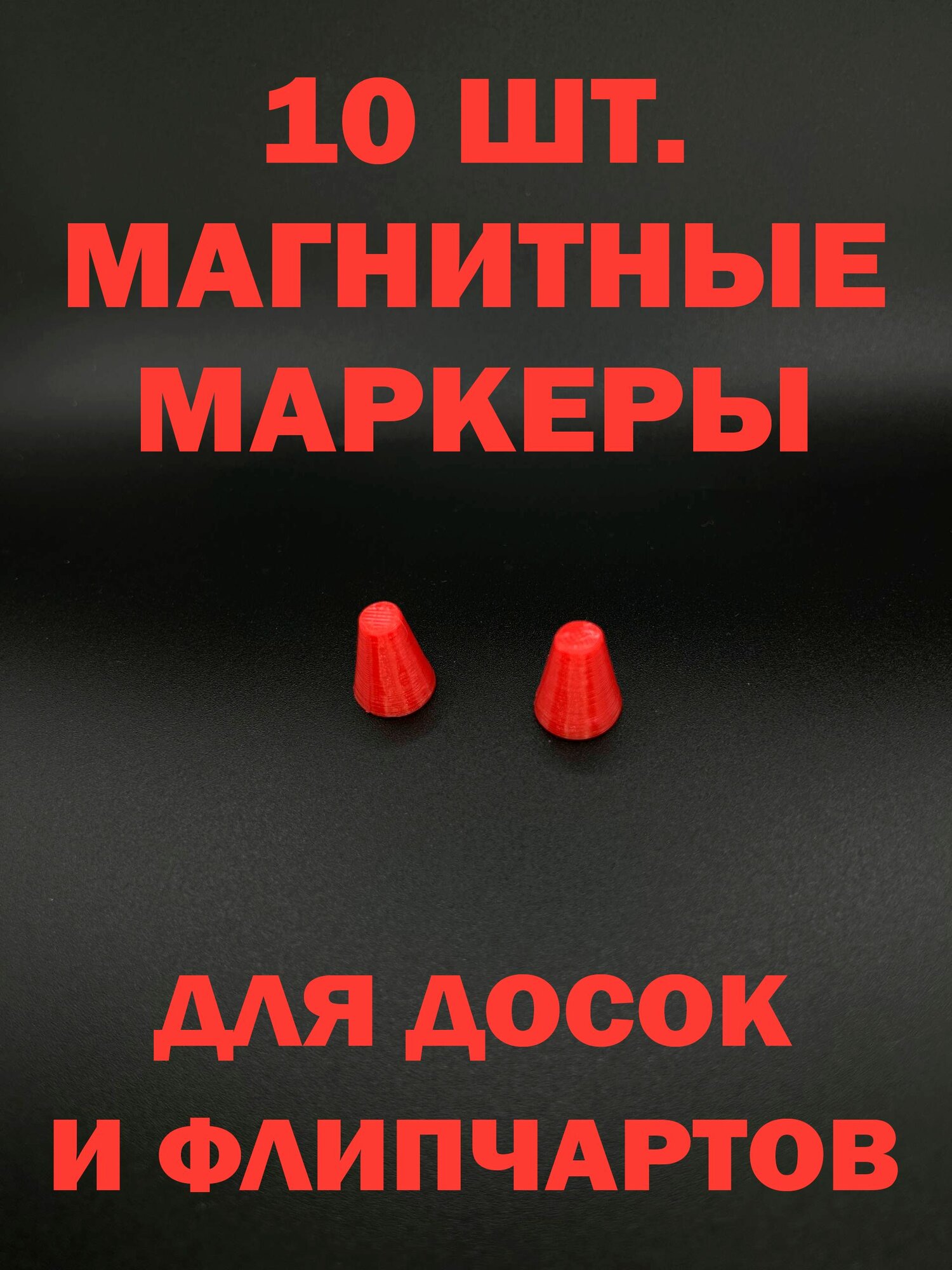 Магнит-маркер для досок, холодильников. Красный. 10 шт
