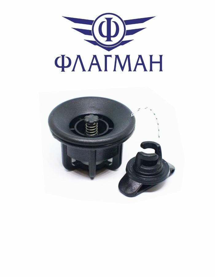 Клапан воздушный для лодки Флагман