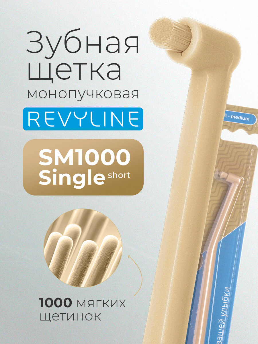 Зубная щетка Revyline "Cocoon" SM1000, бежевая, монопучковая, средней жесткости