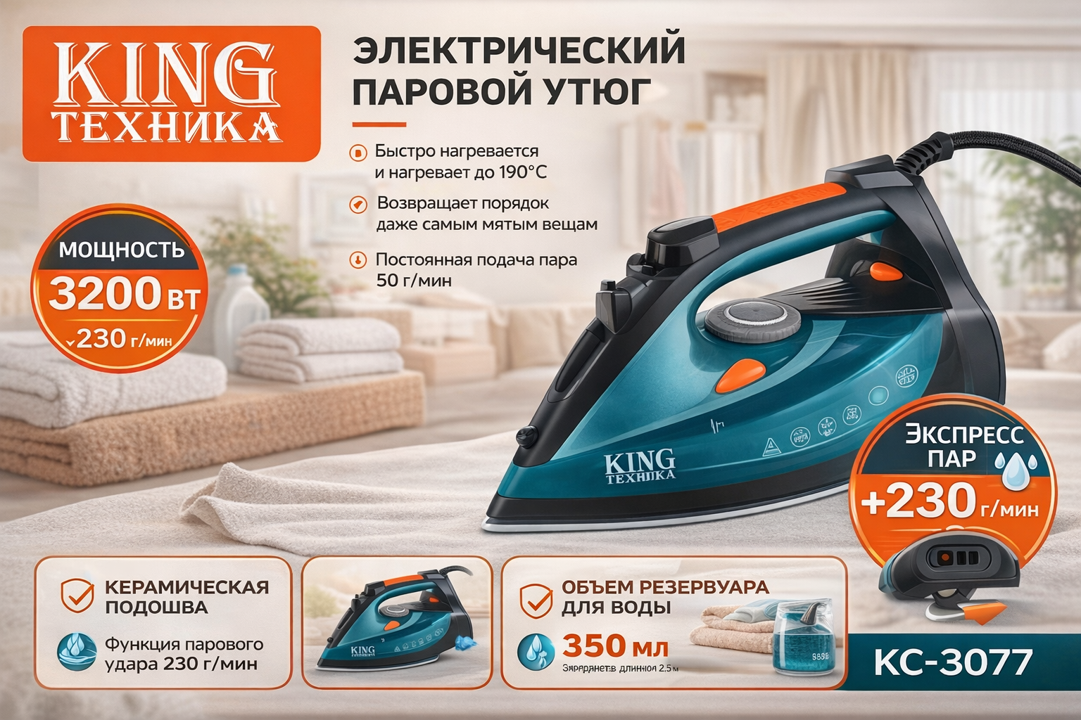 Паровой утюг King Technika KC-3077 с керамической подошвой и мощностью 3200 Вт