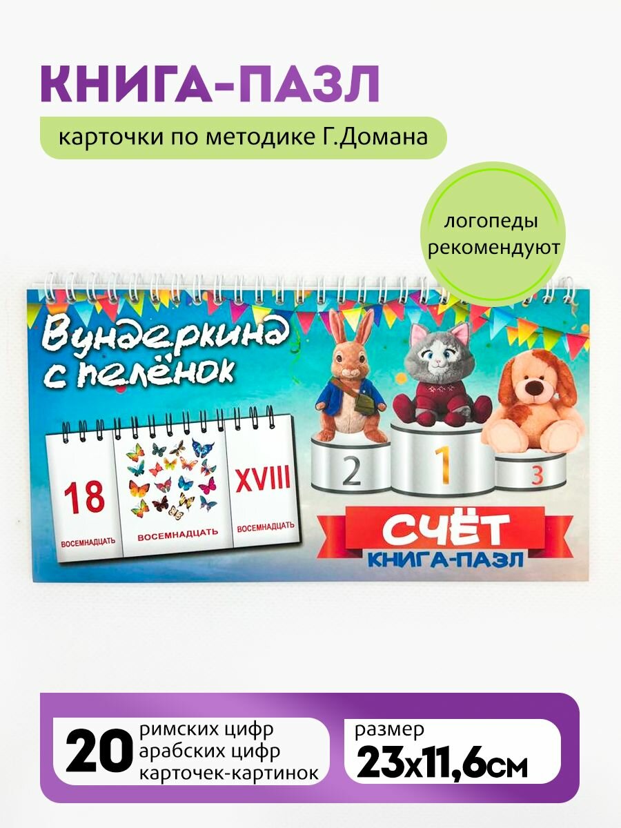 Книга-пазл Счёт (по методике Г. Домана)