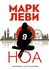 Книга "Ноа"