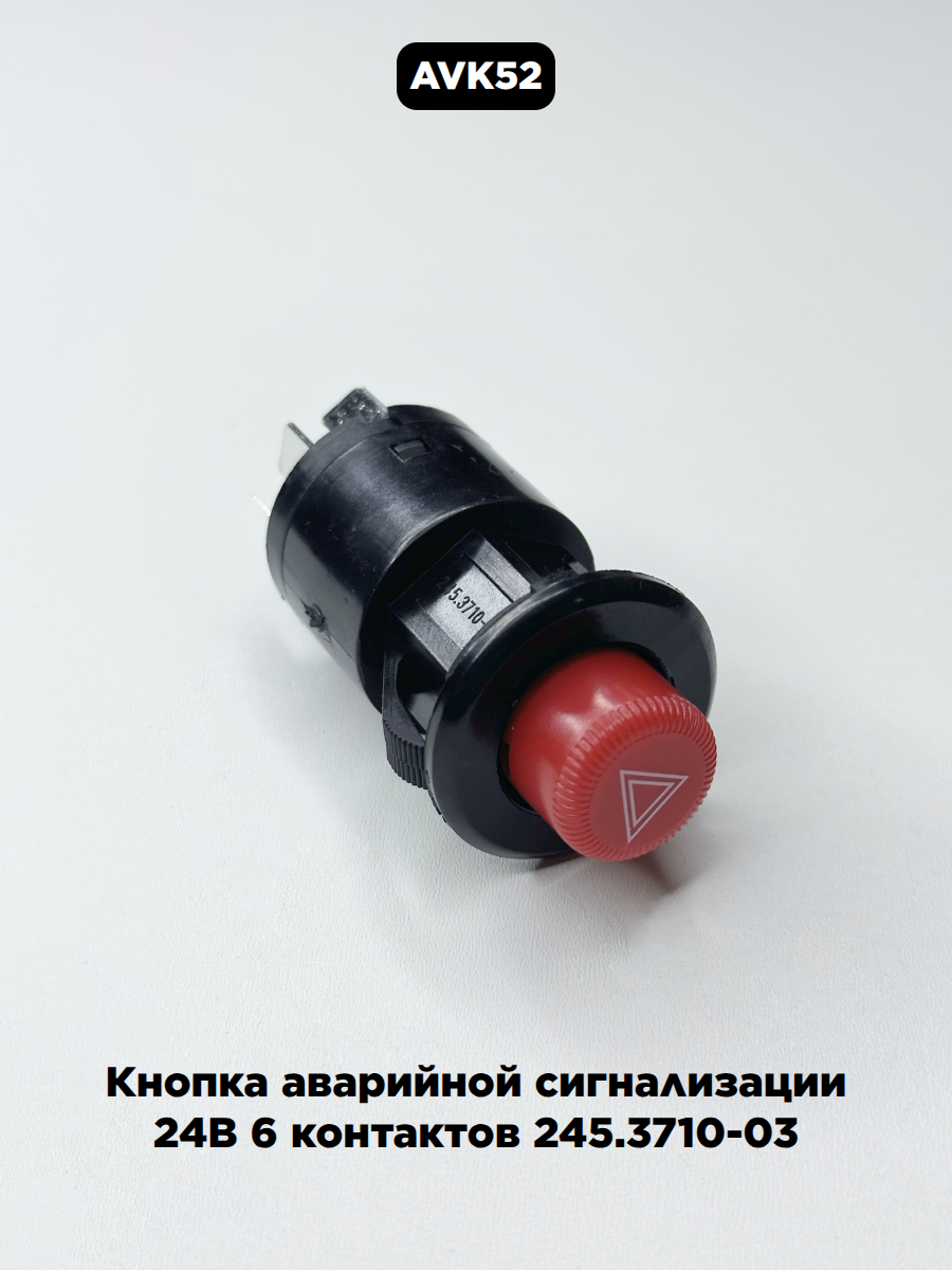 Кнопка аварийной сигнализации, для КАМАЗ, ЛАЗ, Промтрактор, 24 В