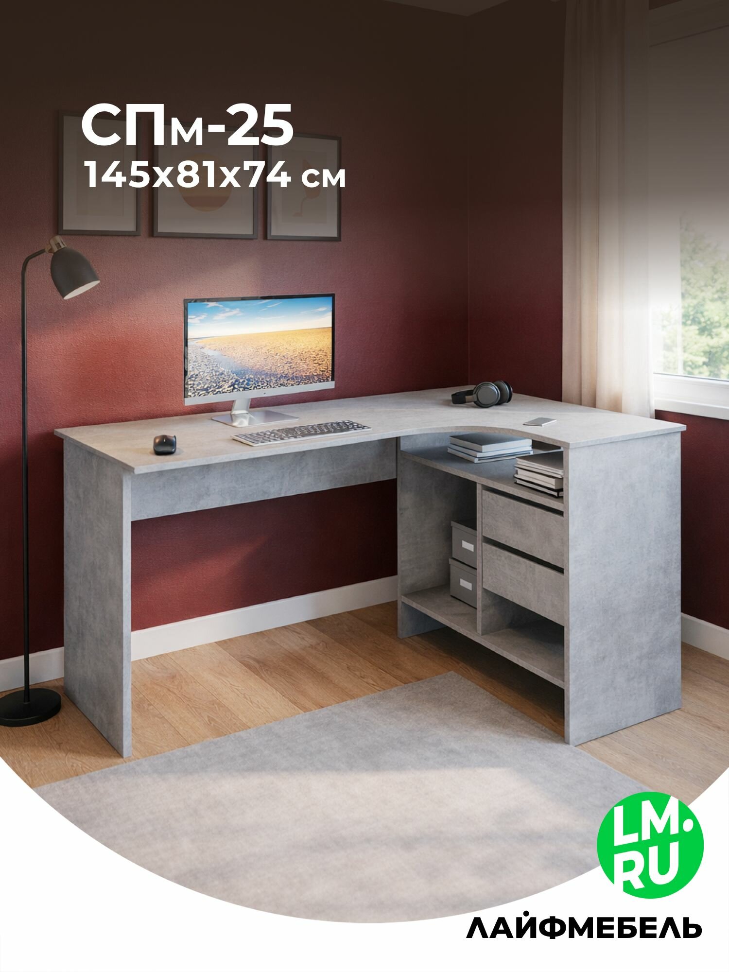 Стол письменный СПм-25 с ящиками, бетон, правый Лайфмебель СПм-29
