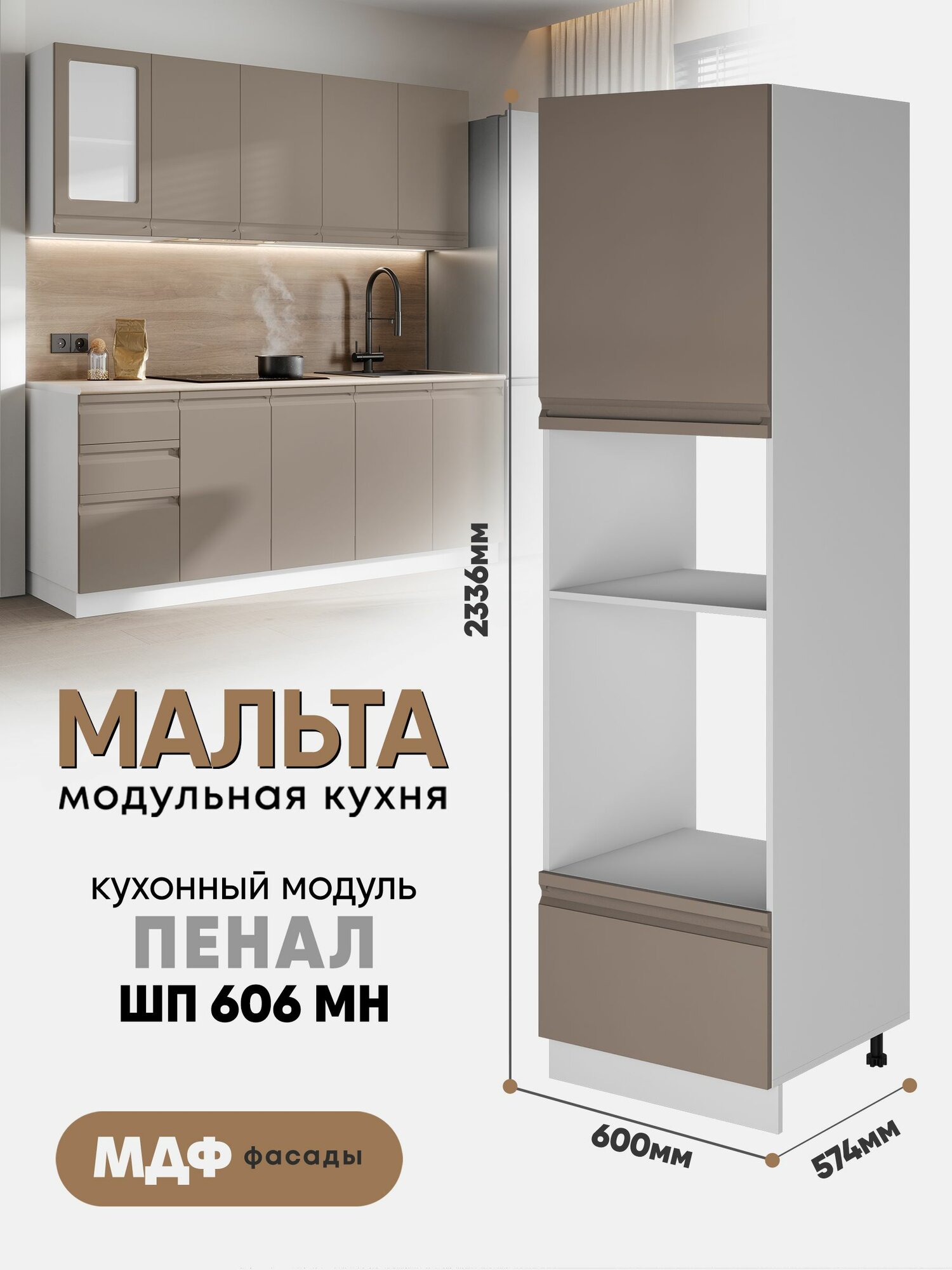 Шкаф-пенал для кухни с ящиком "Мальта" ШП 606МН (Кофейный шелк/Белый)