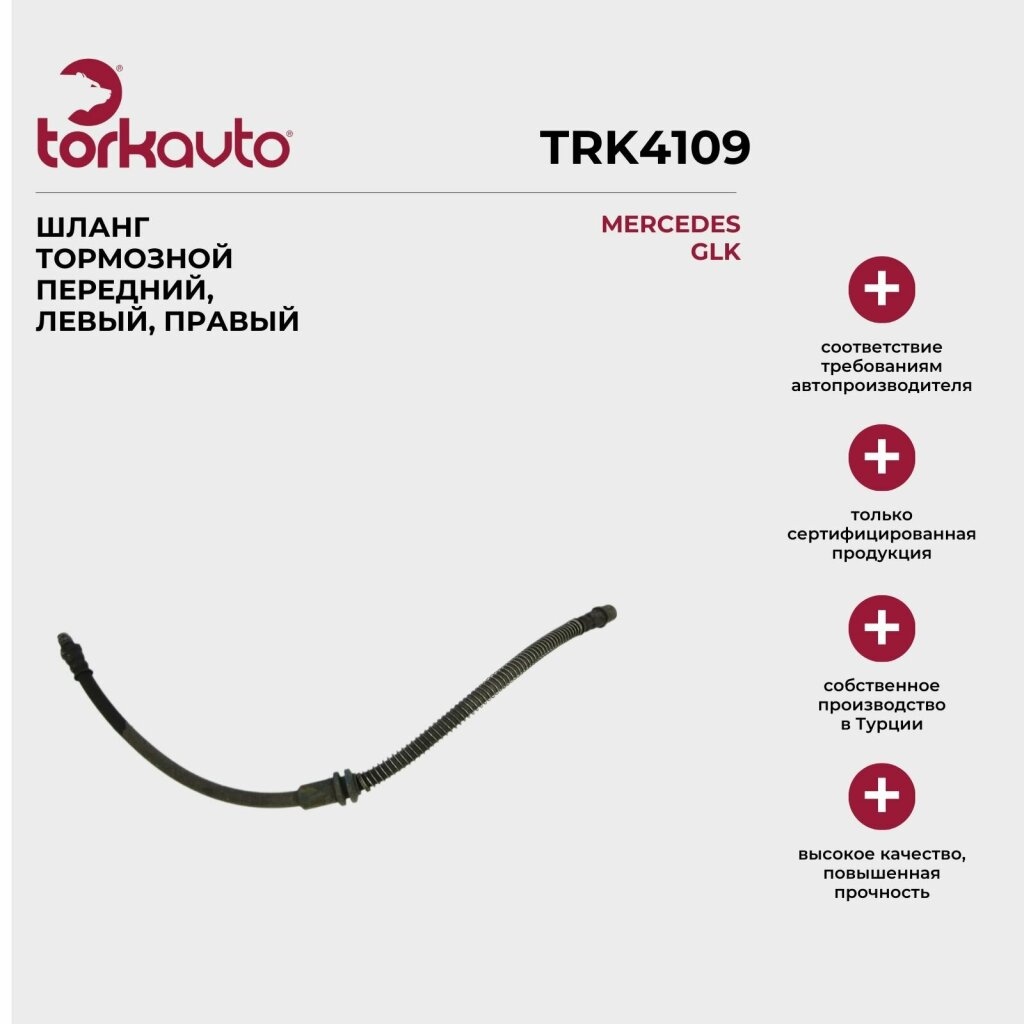 Шланг тормозной Tork TRK4109