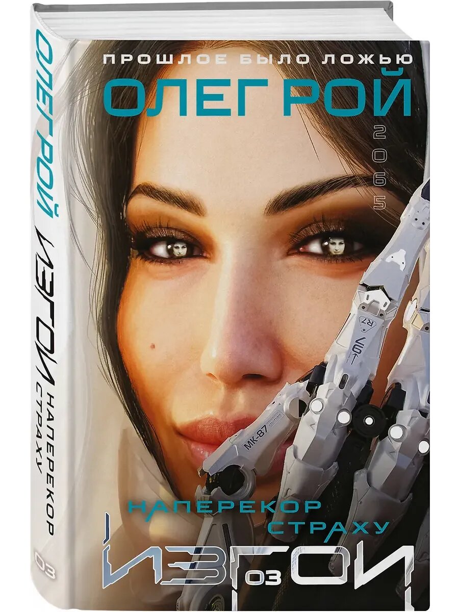 Наперекор страху Книга Рой Олег 16+ твердый переплет 2025г 448 стр