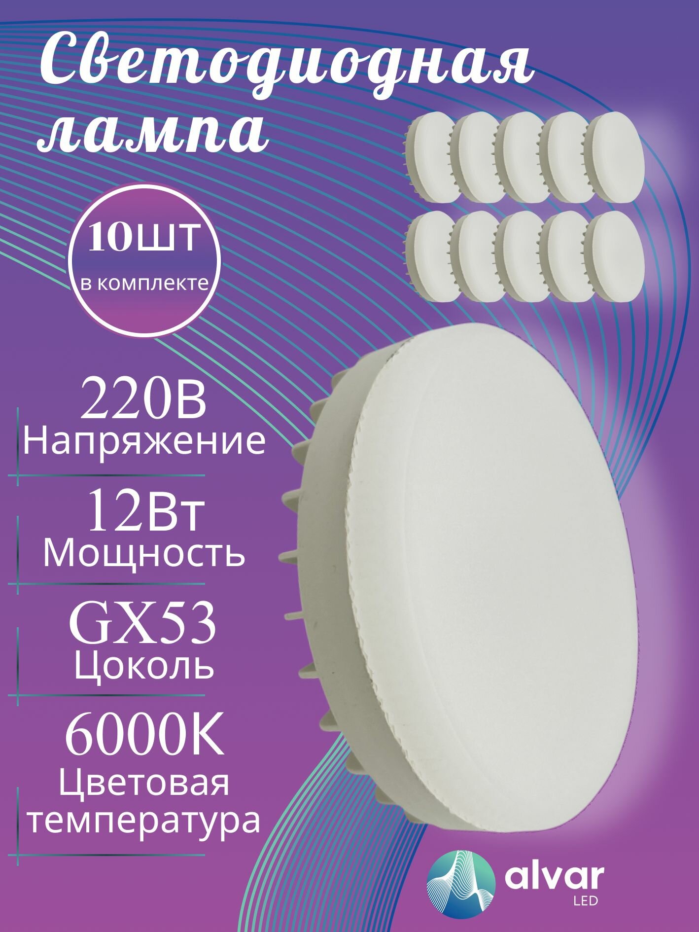 Лампа светодиодная потолочная, комплект 10 шт, 220В, GX53, 12Вт, 6000К, холодный