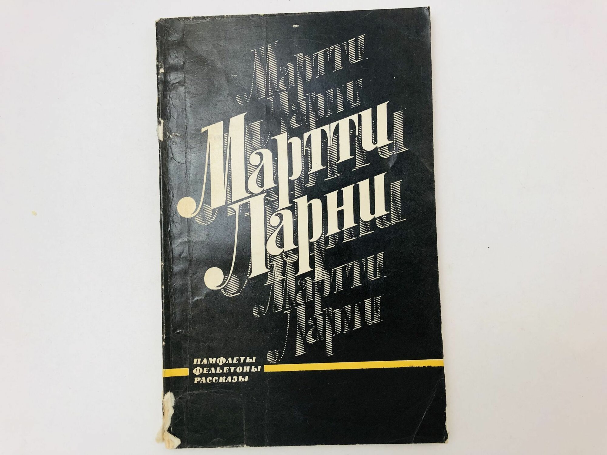 Памфлеты. Фельетоны. Рассказы