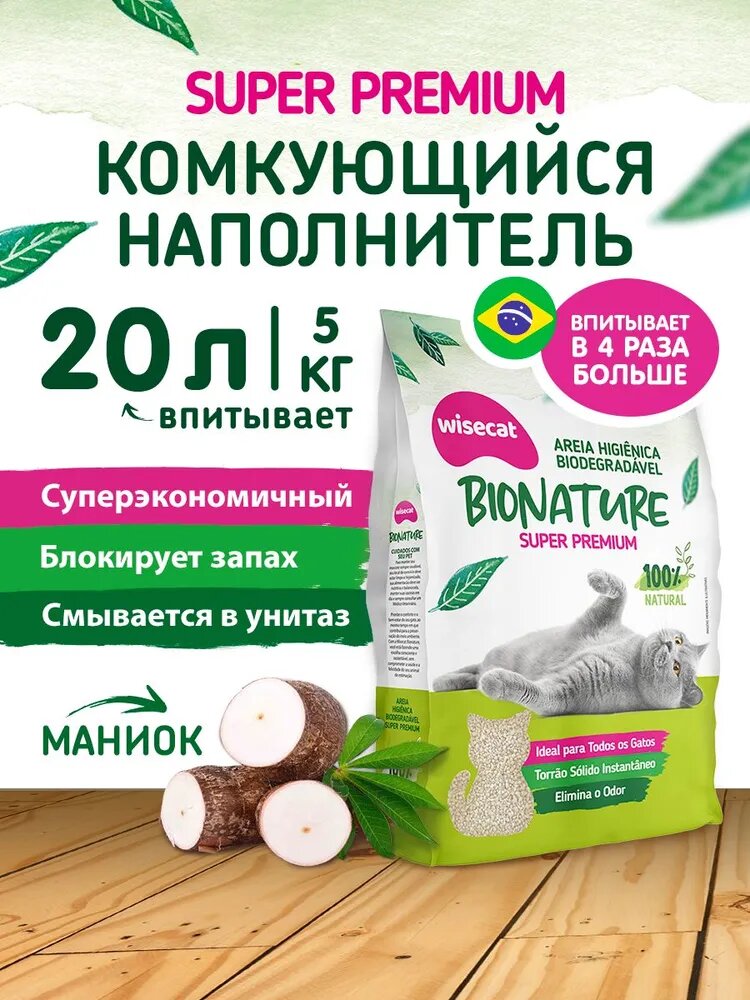 Наполнитель для кошачьего туалета Wisecat Bionature Super Premium комкующийся из маниока, Бразилия 5 кг