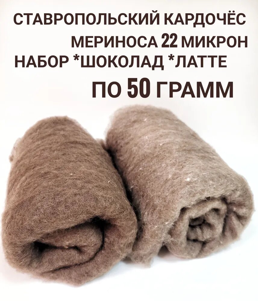 Шерсть для валяния кардочес, набор 2 цвета по 50 грамм, тонкая шерсть мериноса