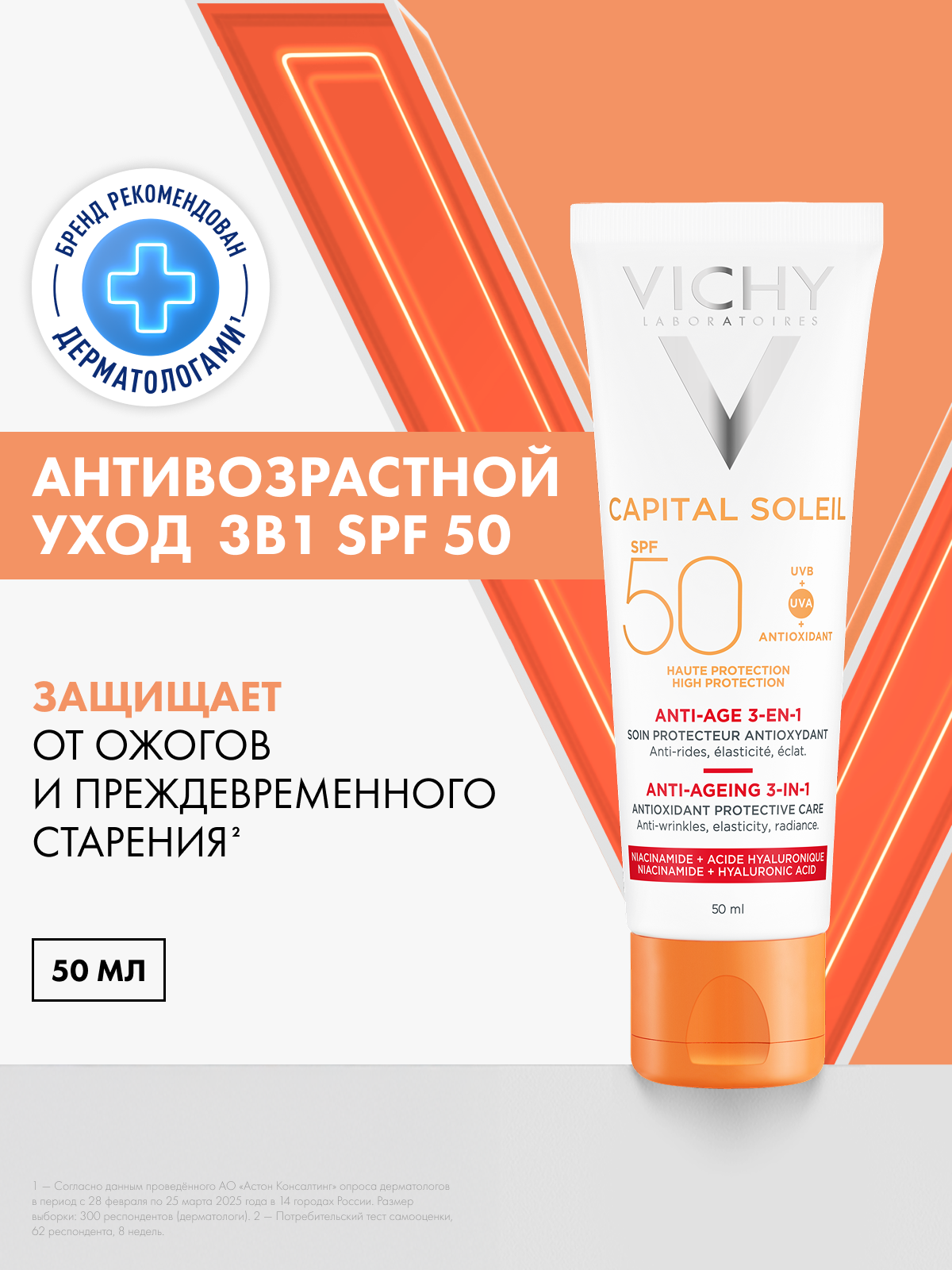 Vichy Capital Soleil Антивозрастной крем-уход 3 в 1 с антиоксидантами SPF 50+, 50 мл