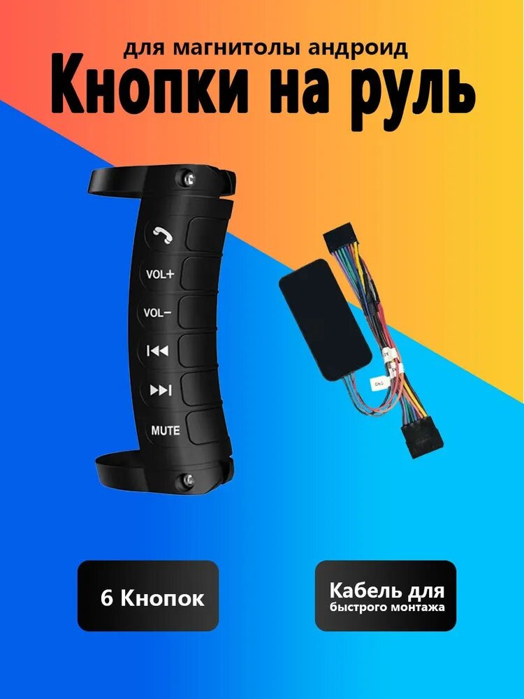 Кнопки на руль для магнитолы андроид, Pin-to-Pin в форме полумесяц 6 пуговиц, черно-белый
