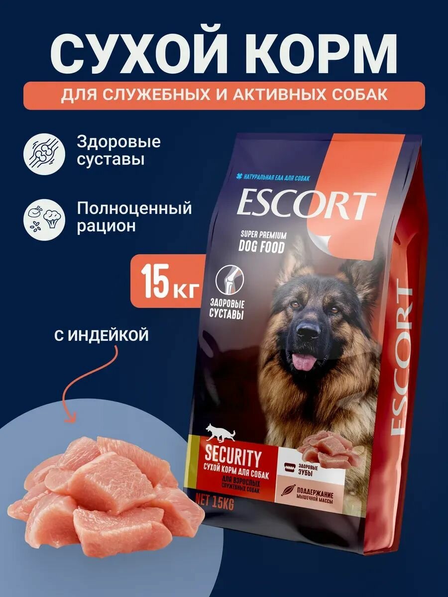 Корм для собак сухой супер премиум ESCORT SECURITY, для служебных и активных собак, "Индейка", 15 кг.