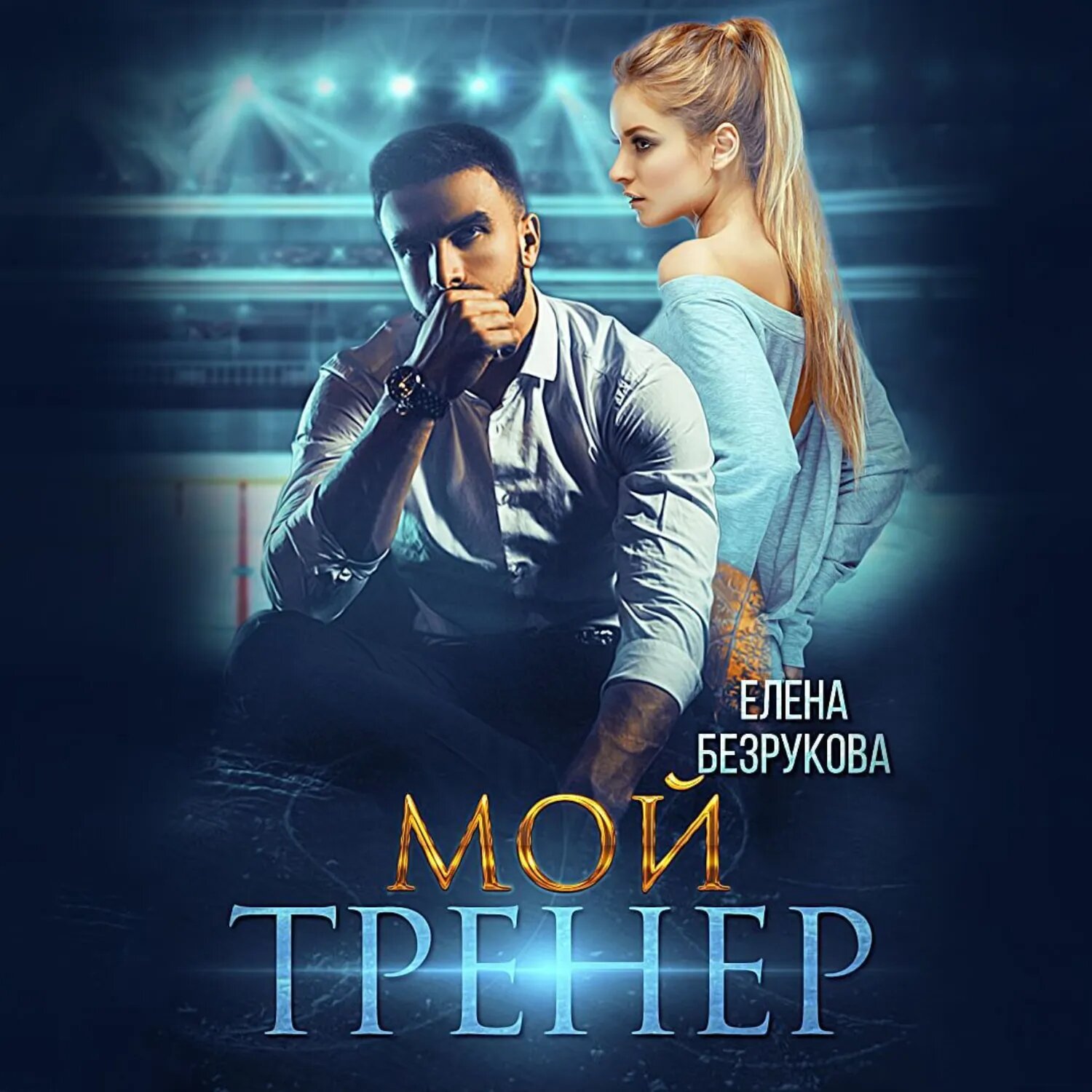 Мой тренер [Аудиокнига]