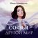 Софья. Другой мир [Аудиокнига]