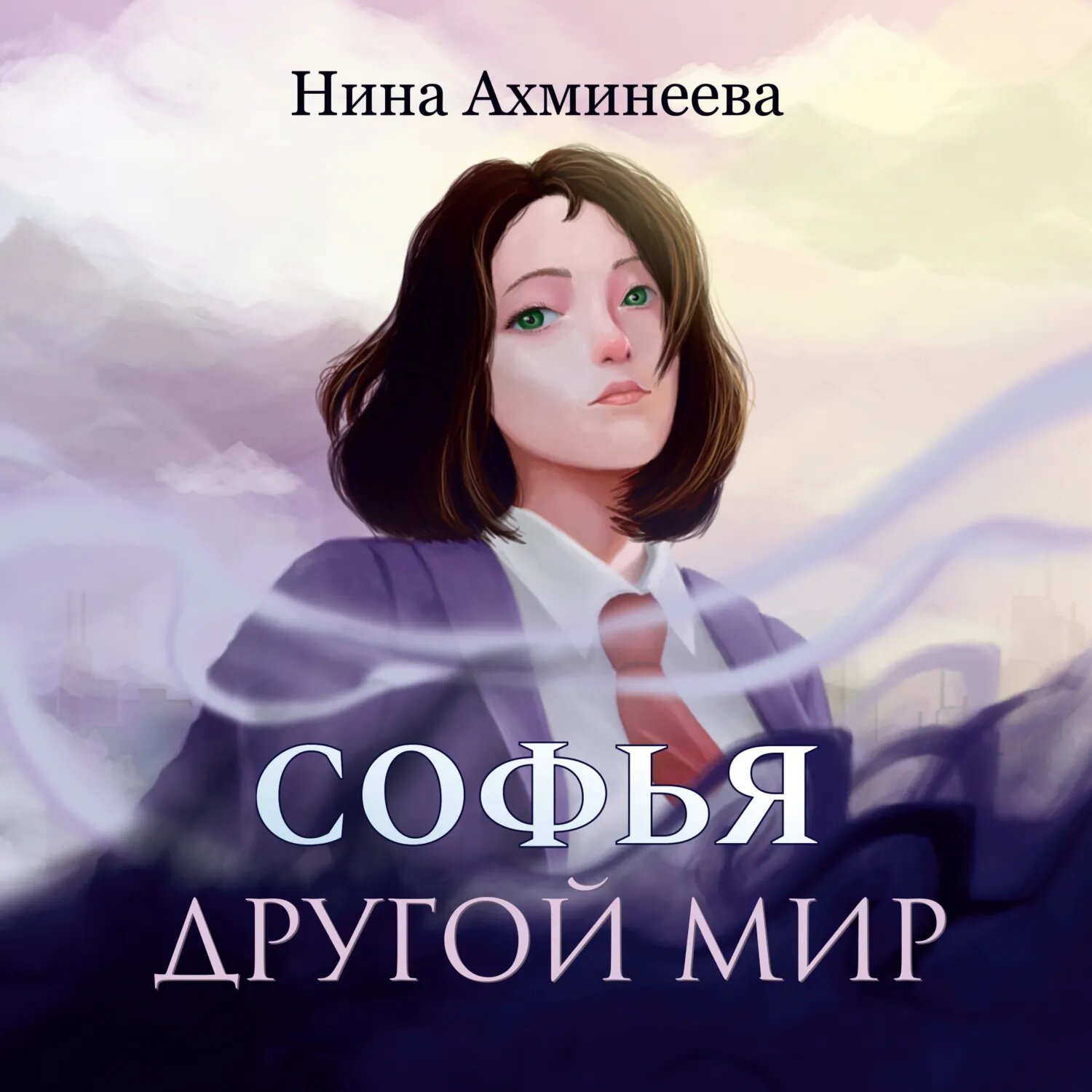 Софья. Другой мир [Аудиокнига]