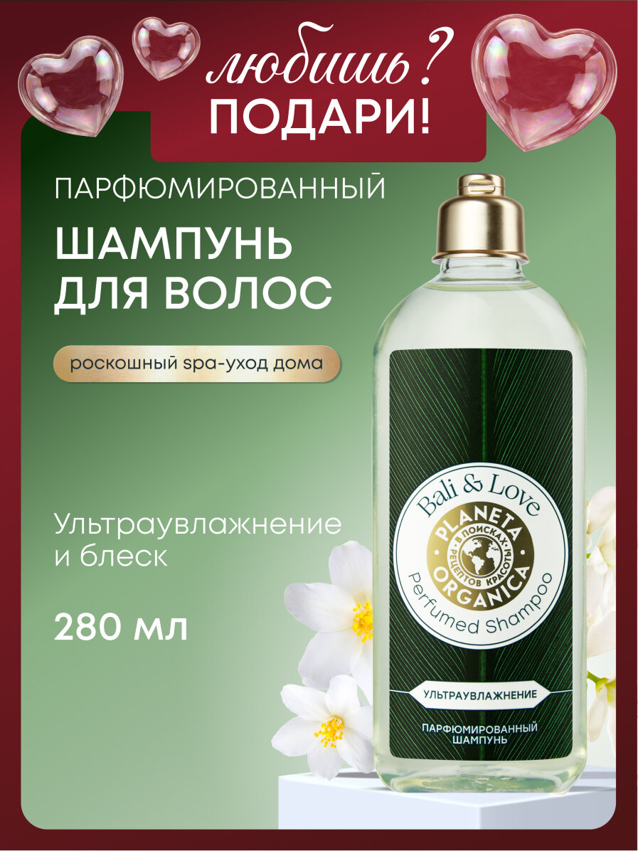 Planeta Organica Bali&Love Ультраувлажнение Парфюмированный шампунь для волос увлажняющий гиалуроновый 280 мл